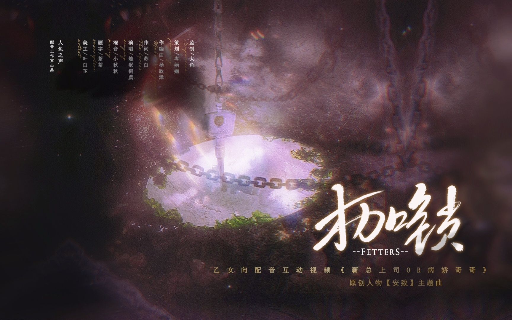 【原创】《枷锁》纯歌版《霸总上司or病娇哥哥》安致人物主题曲(烛泯...