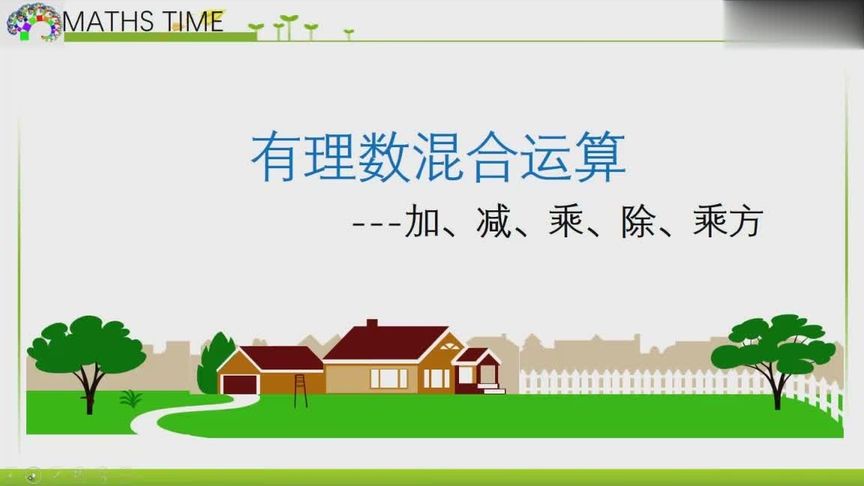 有理数混合运算---加减乘除乘方