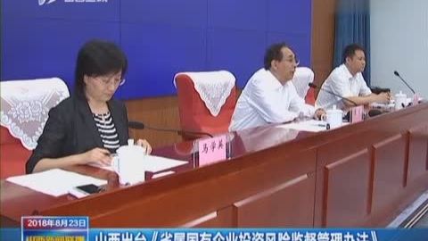 山西出台《省属国有企业投资风险监督管理办法》