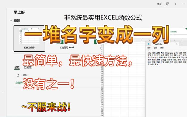Excel | 一堆名字变成一列,最简单,最快速的方法,没有之一。