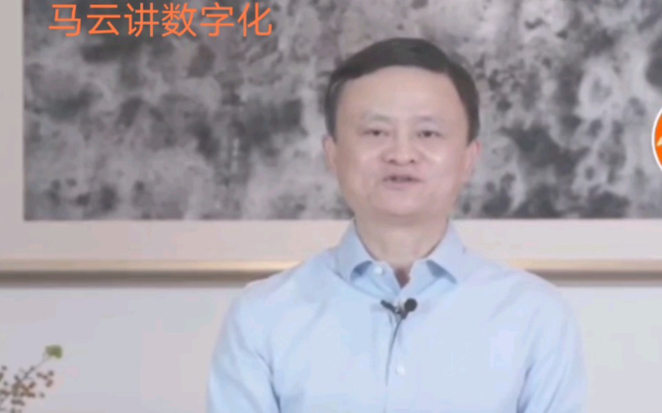 马云8分钟演讲30余次谈到数字化,讲得很透彻