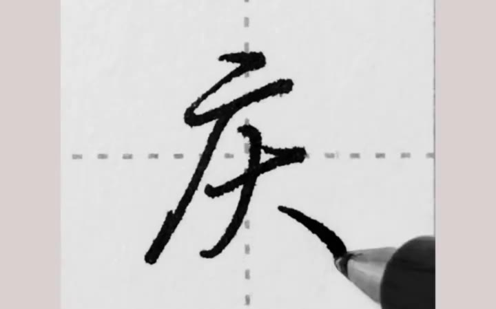 硬笔书法 单字系列合集 | 行楷