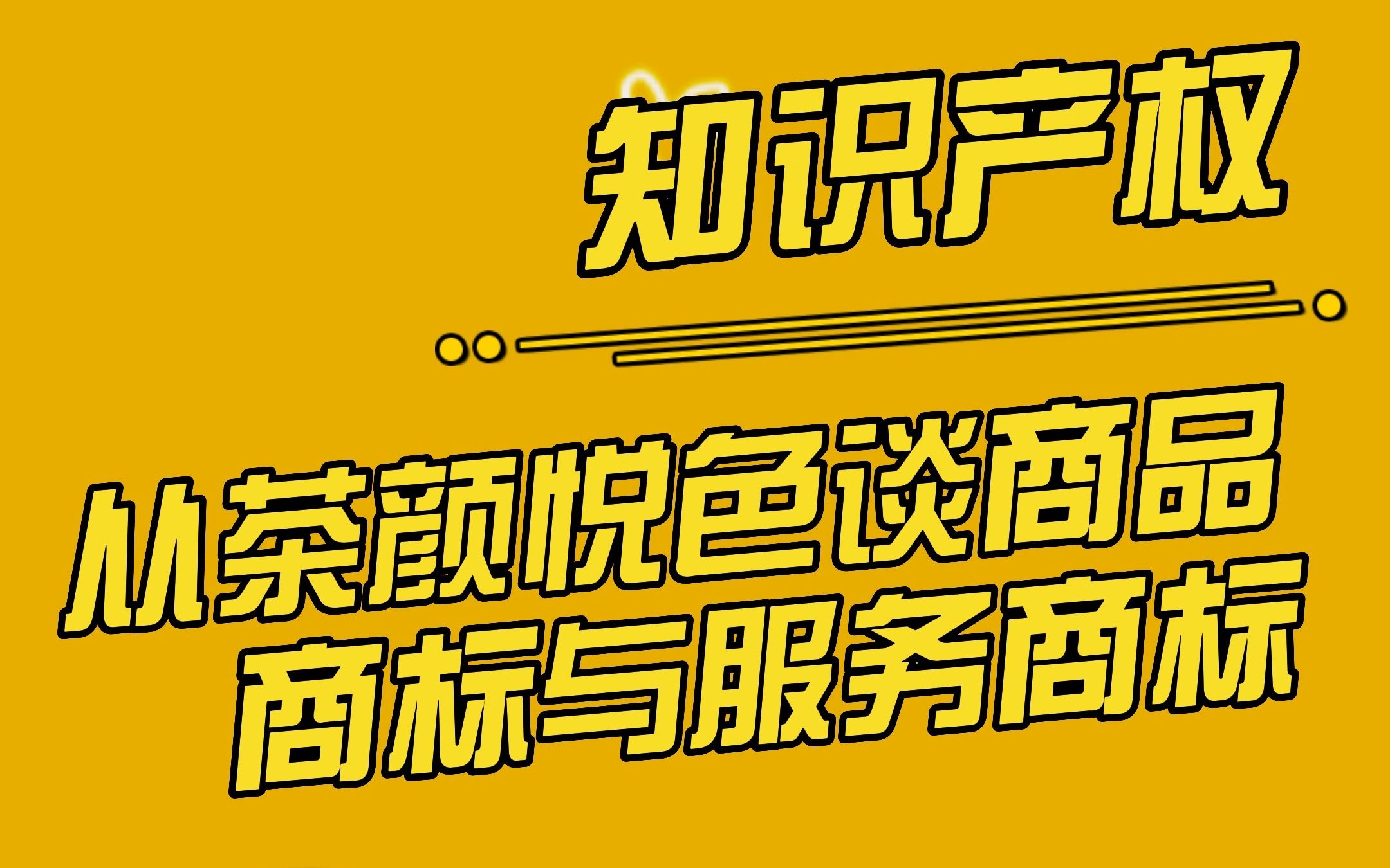 从茶颜悦色谈商品商标与服务商标的区别