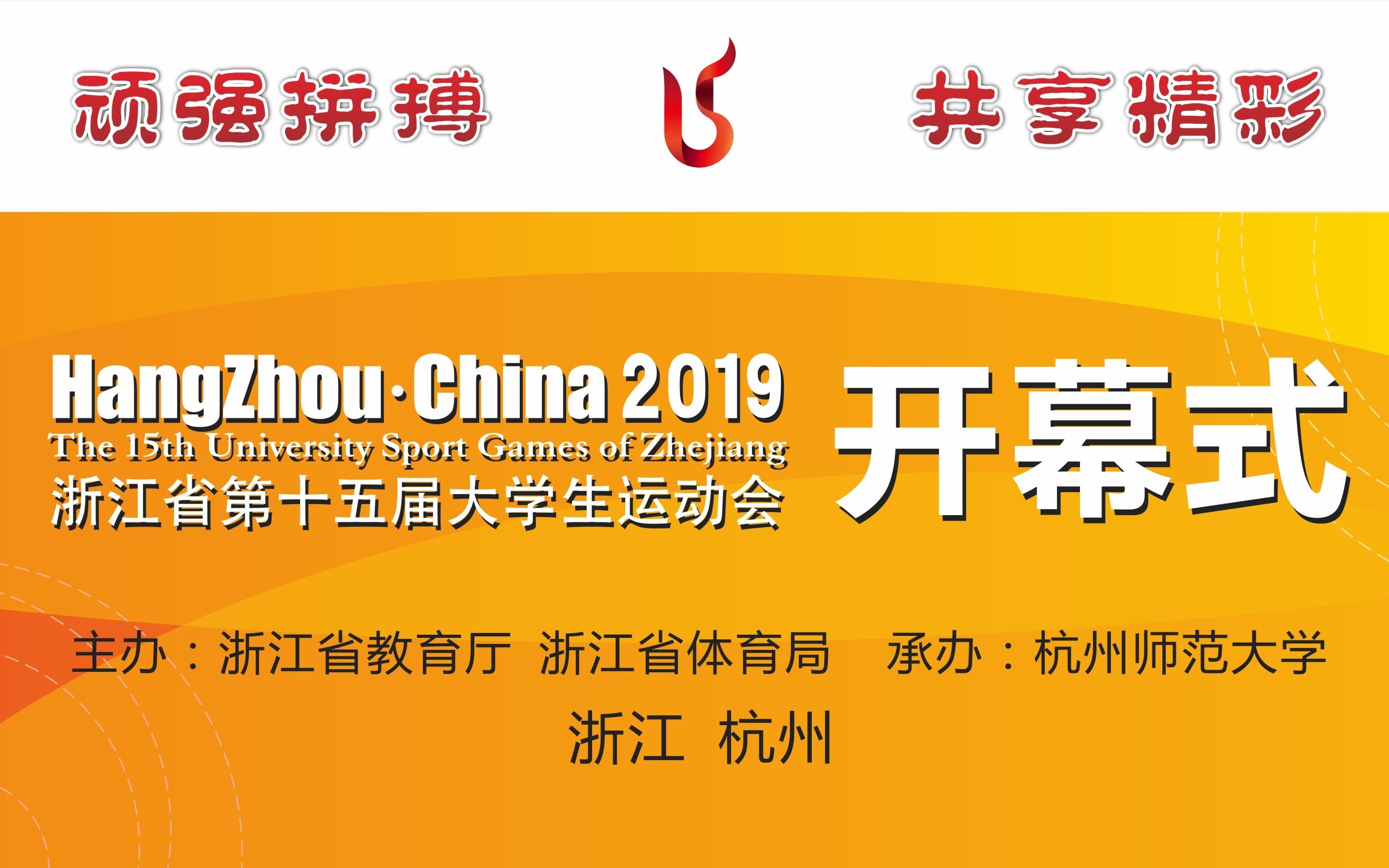 浙江省第15届大学生运动会