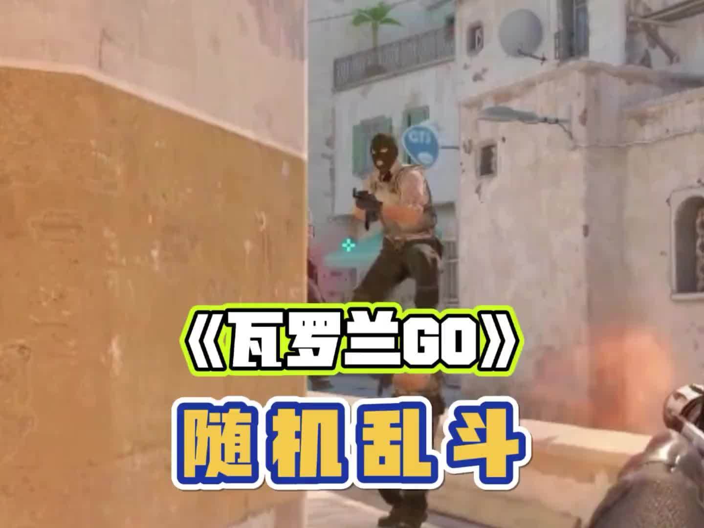 GO学长重拳出击!这是"瓦罗兰GO"