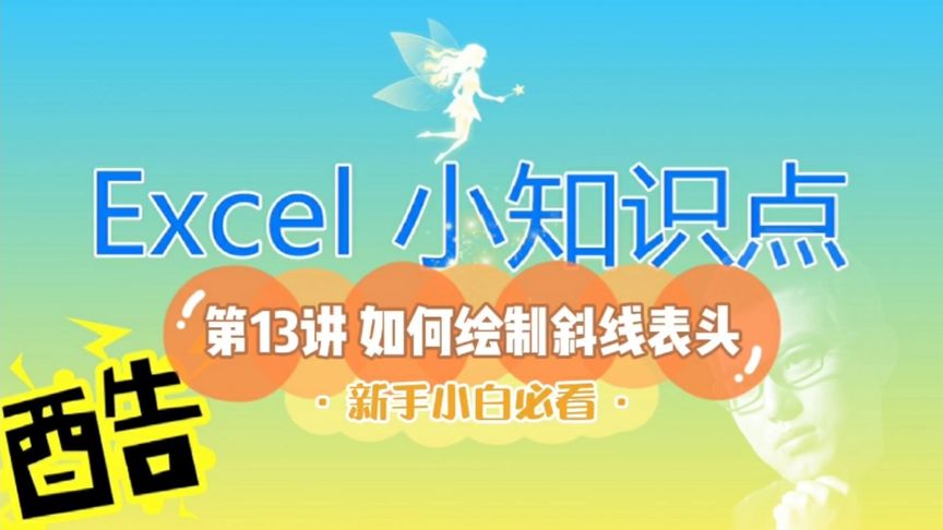 Excel小知识点(基础篇):第13讲 如何绘制斜线表头