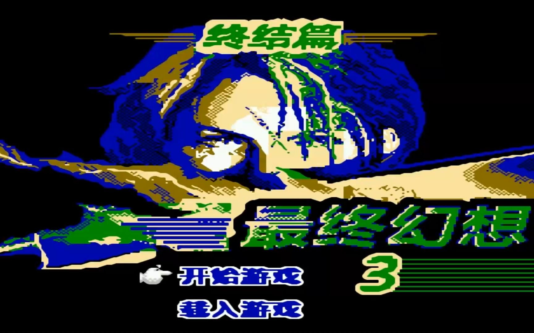 盘点国产FC游戏之:最终幻想3 - 终结篇[恒格电子]_单机游戏热门视频