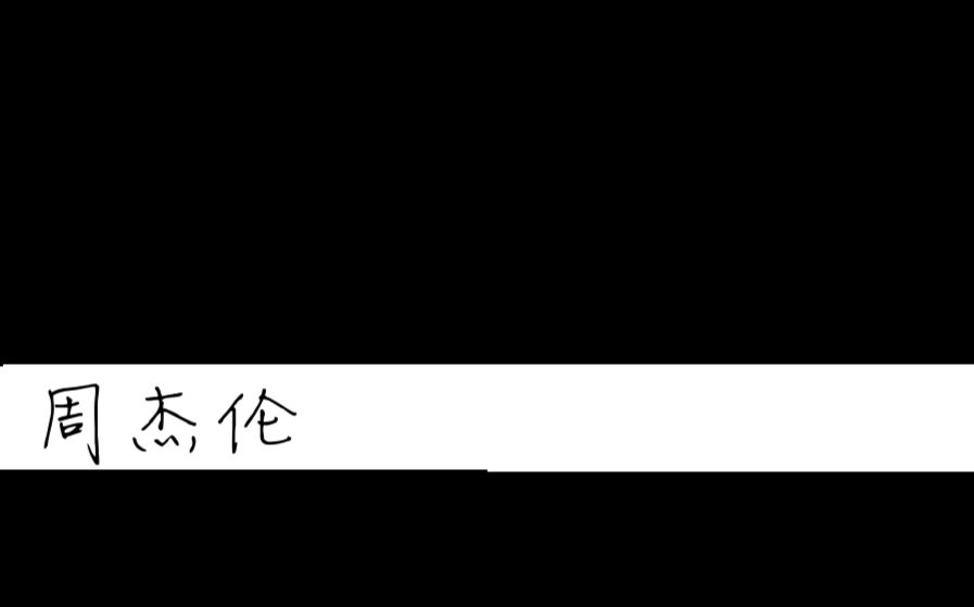 【歌单】周杰伦 的 歌