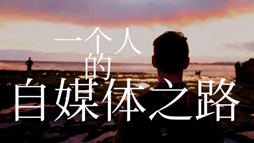 一个人,要怎么做自媒体账号?运营小伙给你3点有效可实操经验
