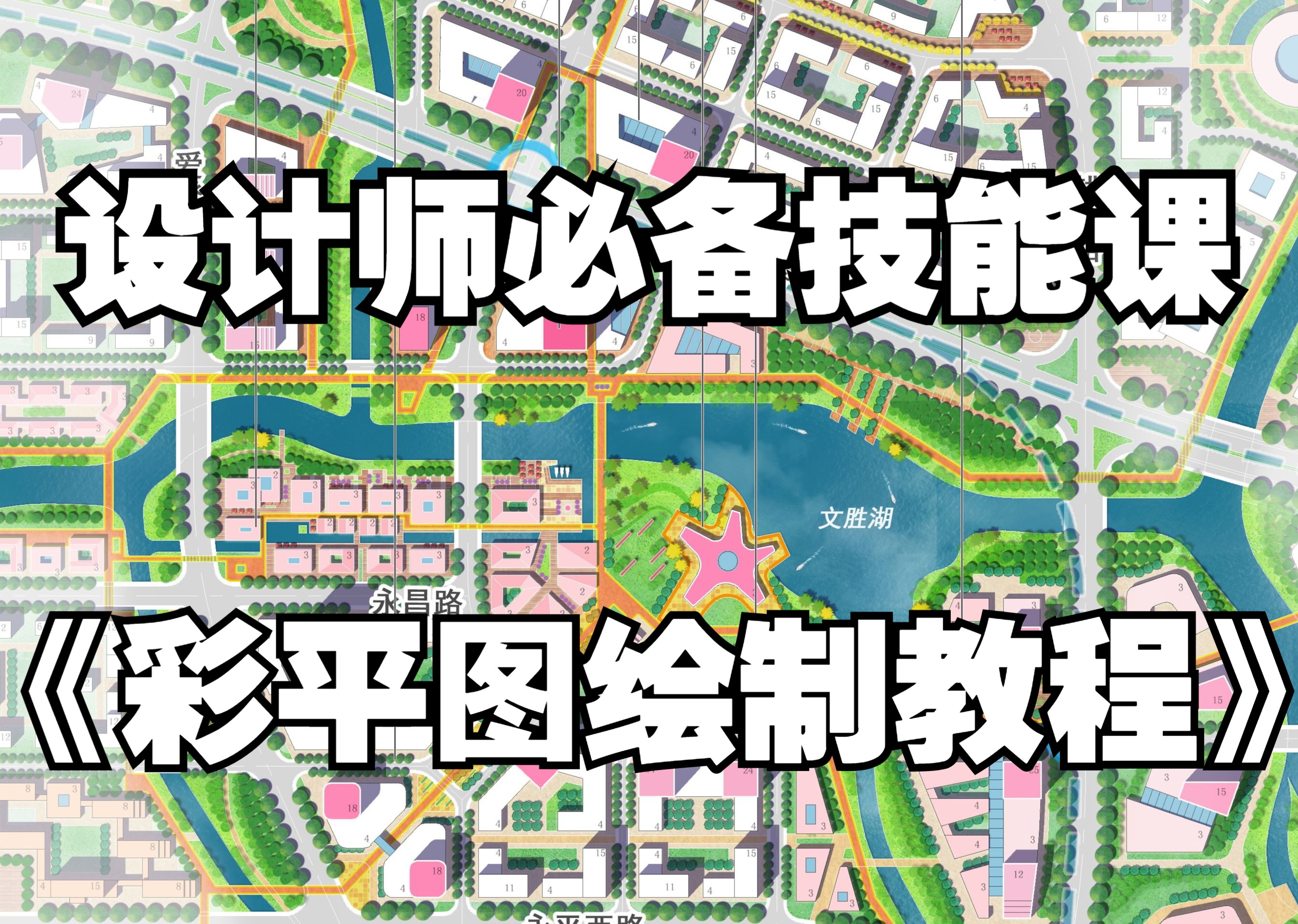 《彩平图绘制教程入门到精通》 建筑平面图总平图 园林景观环艺 城市...