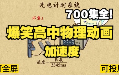700集全可分享 爆笑乐乐课堂高中物理动画 加速度 高中物理简单学