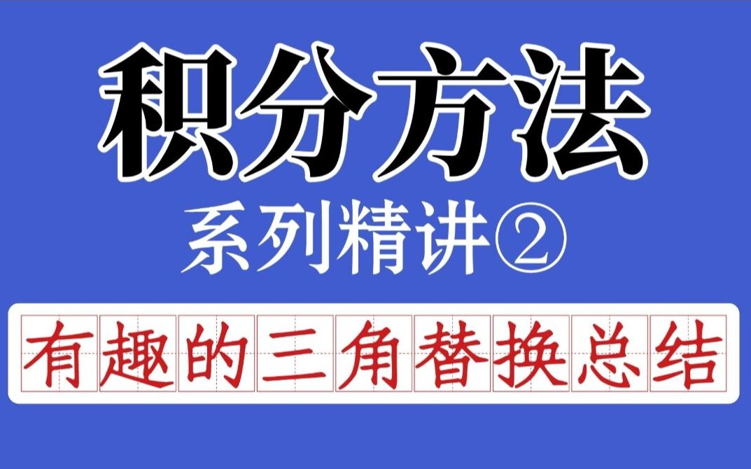 【微积分】积分方法精讲②:有趣的三角替换大总结