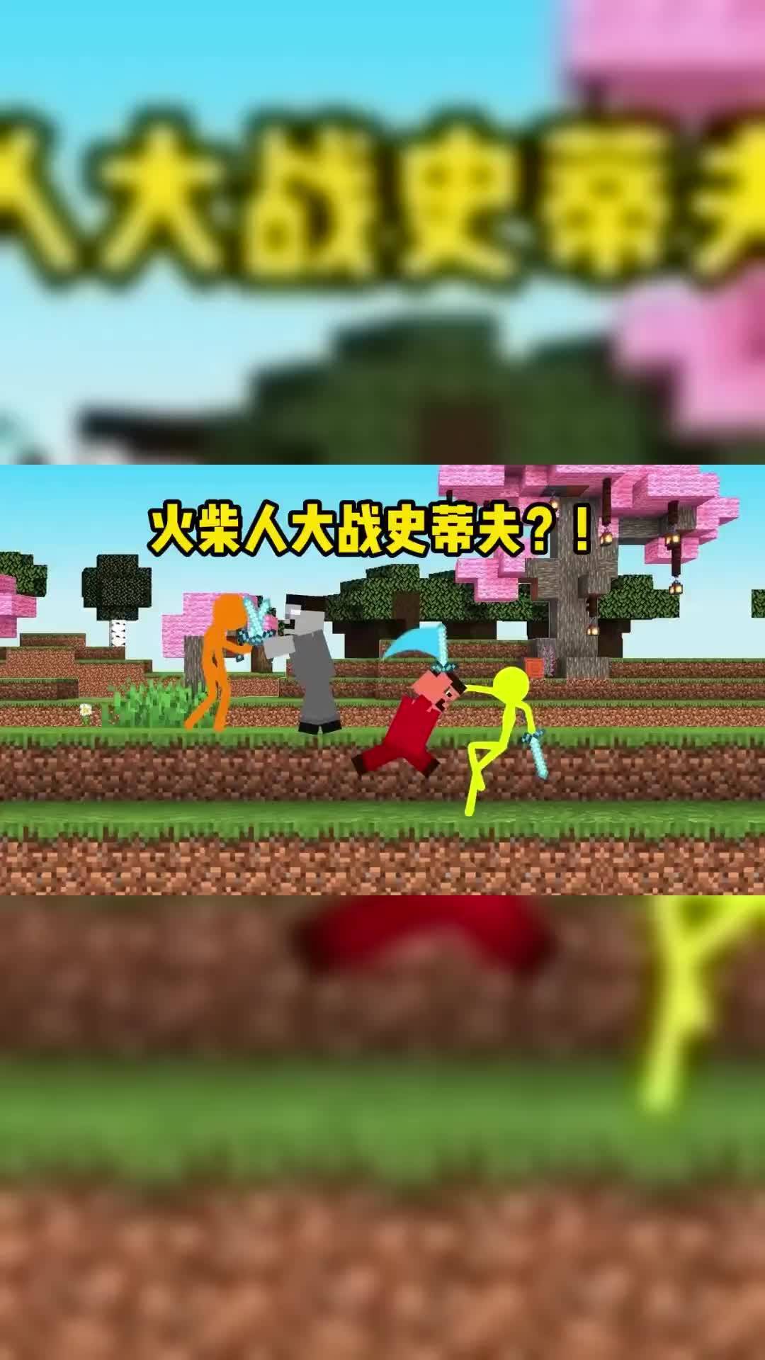 我的世界:火柴人大战史蒂夫,争夺村庄的抢夺战!