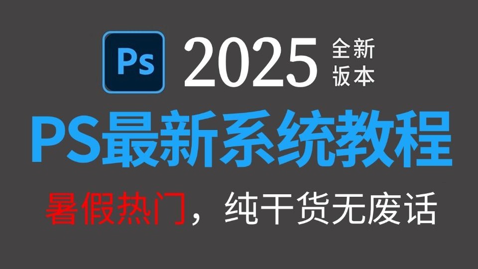 【2025新版】哭了,现在才知道,Photoshop得这么学!PS最新教程-0基础...