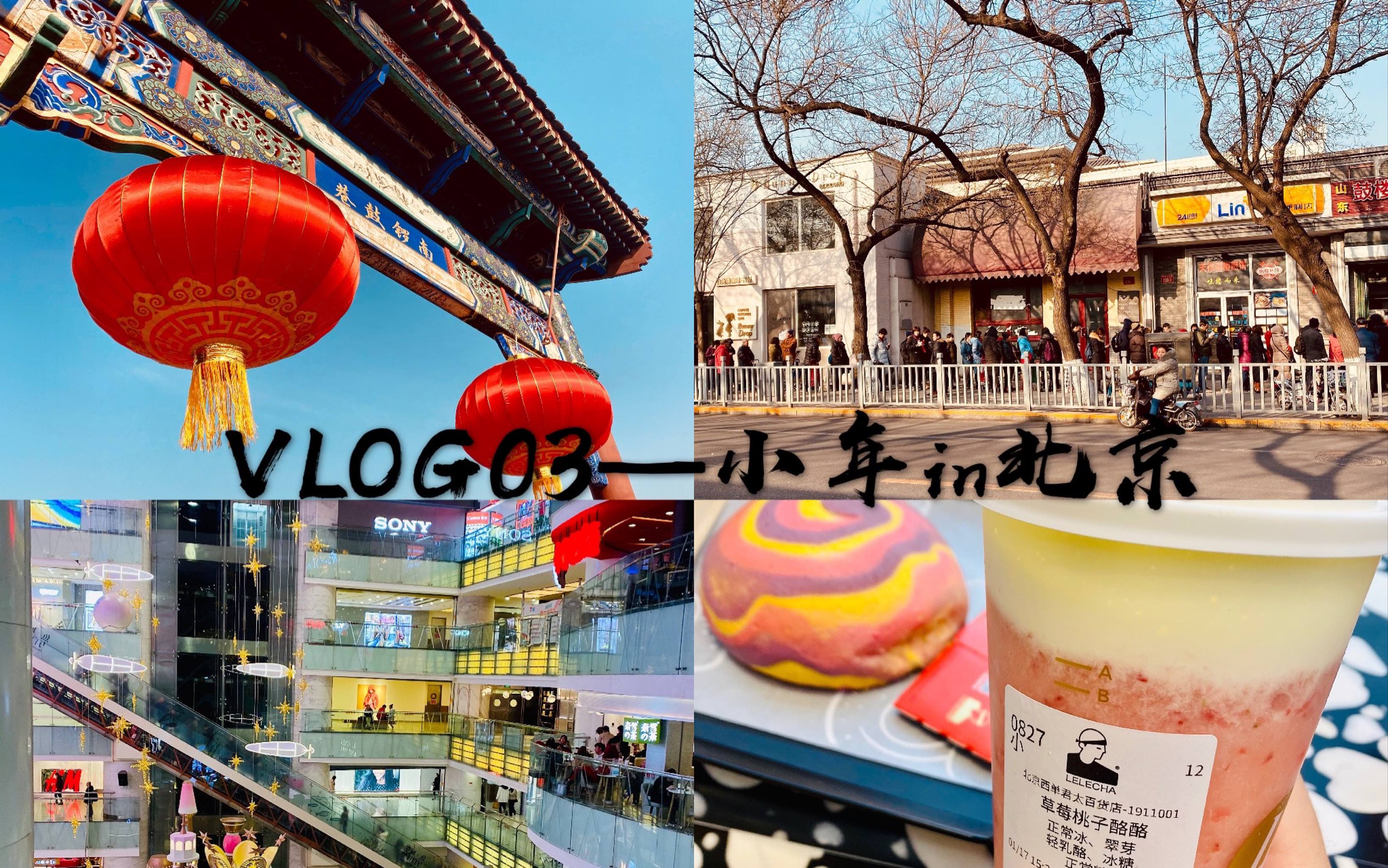 【vlog】VLOG03|小年in北京|朝阳医院复诊|南锣鼓巷逛逛|喝了乐乐茶|...