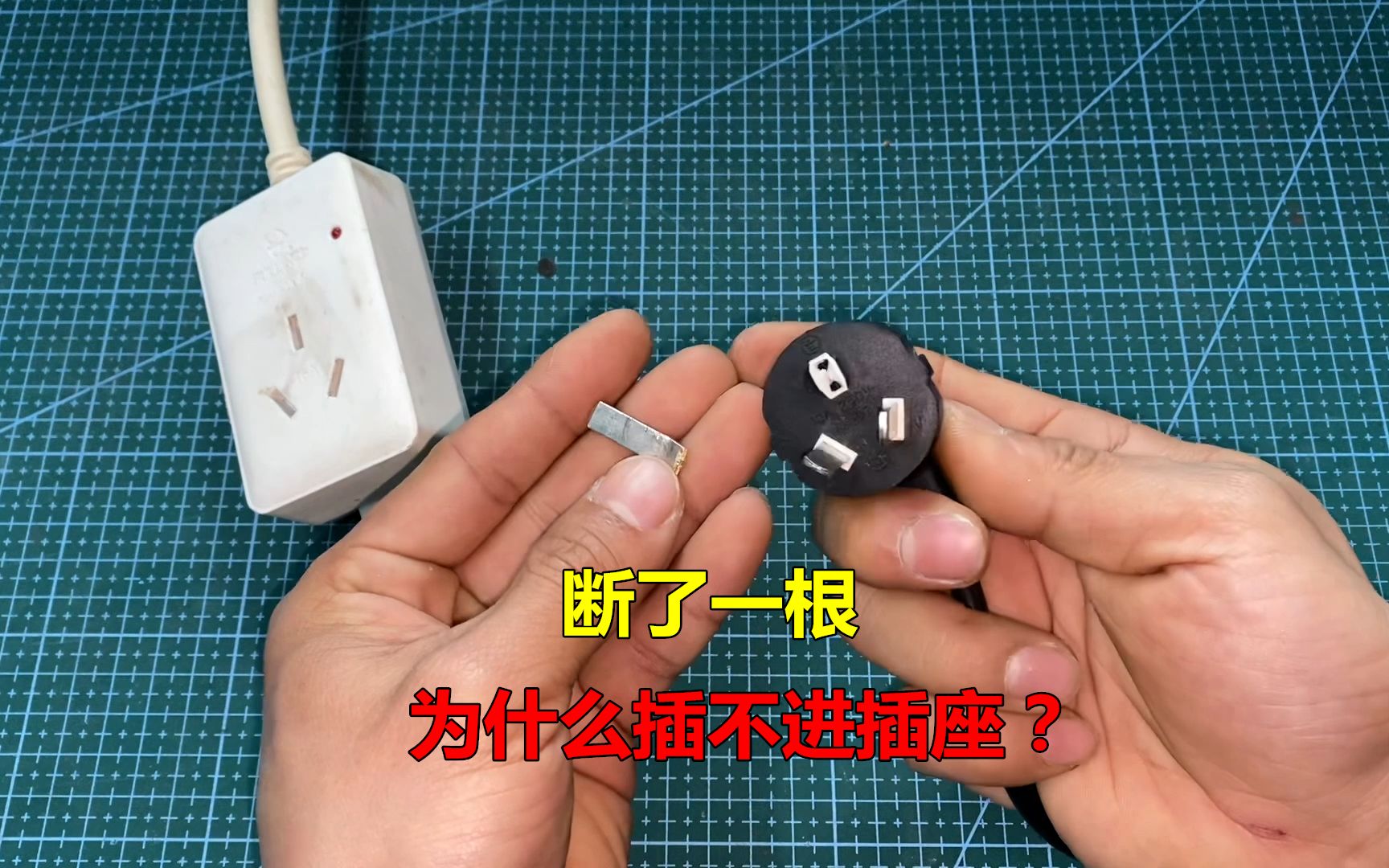 三孔插头最上面一根断了,为什么就插不进去插座?原因就在这里