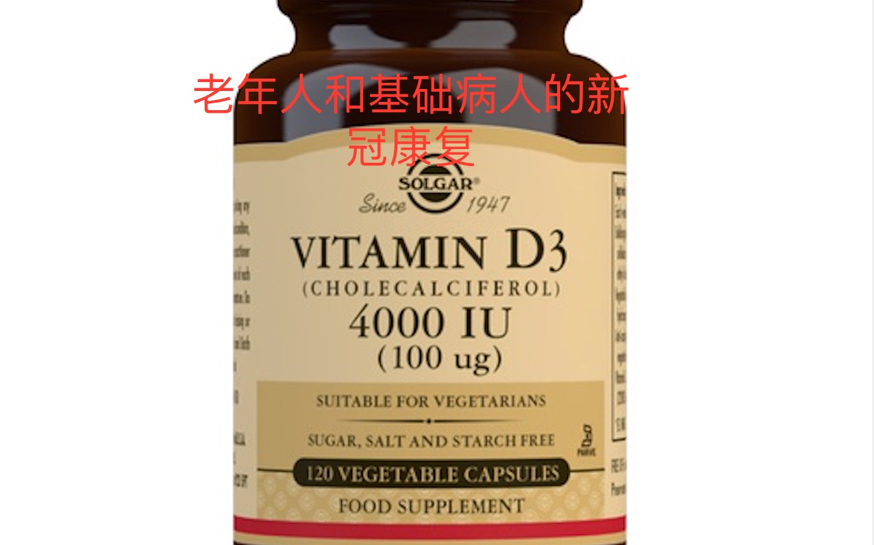 新冠预防和康复维生素D 给基础病和老年人建议