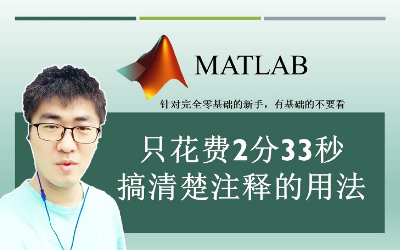 MATLAB#A04:如何添加注释并用双百分号划分段落? | MATLAB 35个...