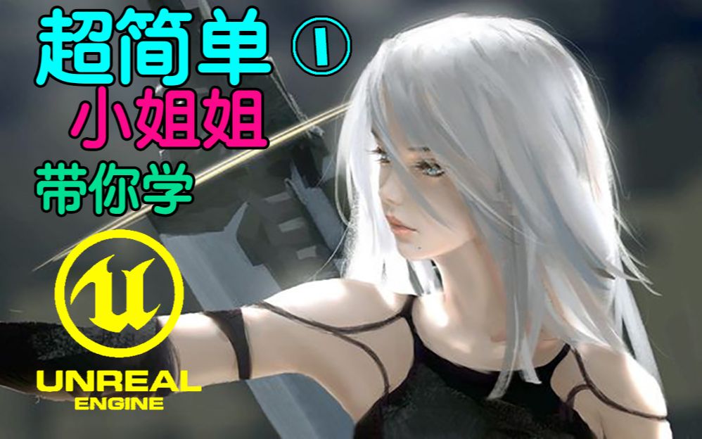 就是这么简单!【小姐姐】带你用UE制作游戏01-unreal4.25的介绍与安装