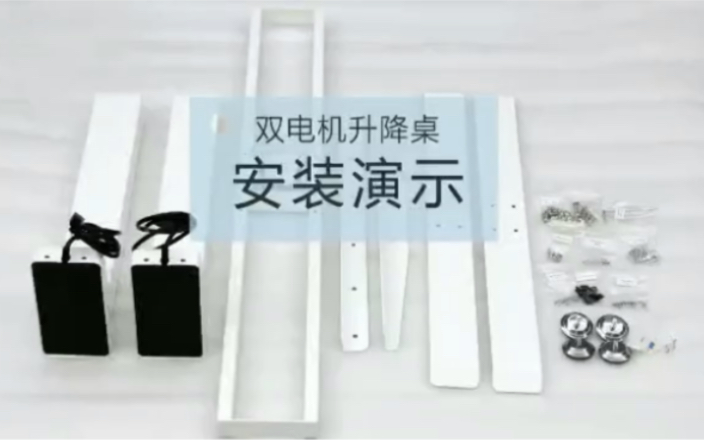 电动升降桌安装视频