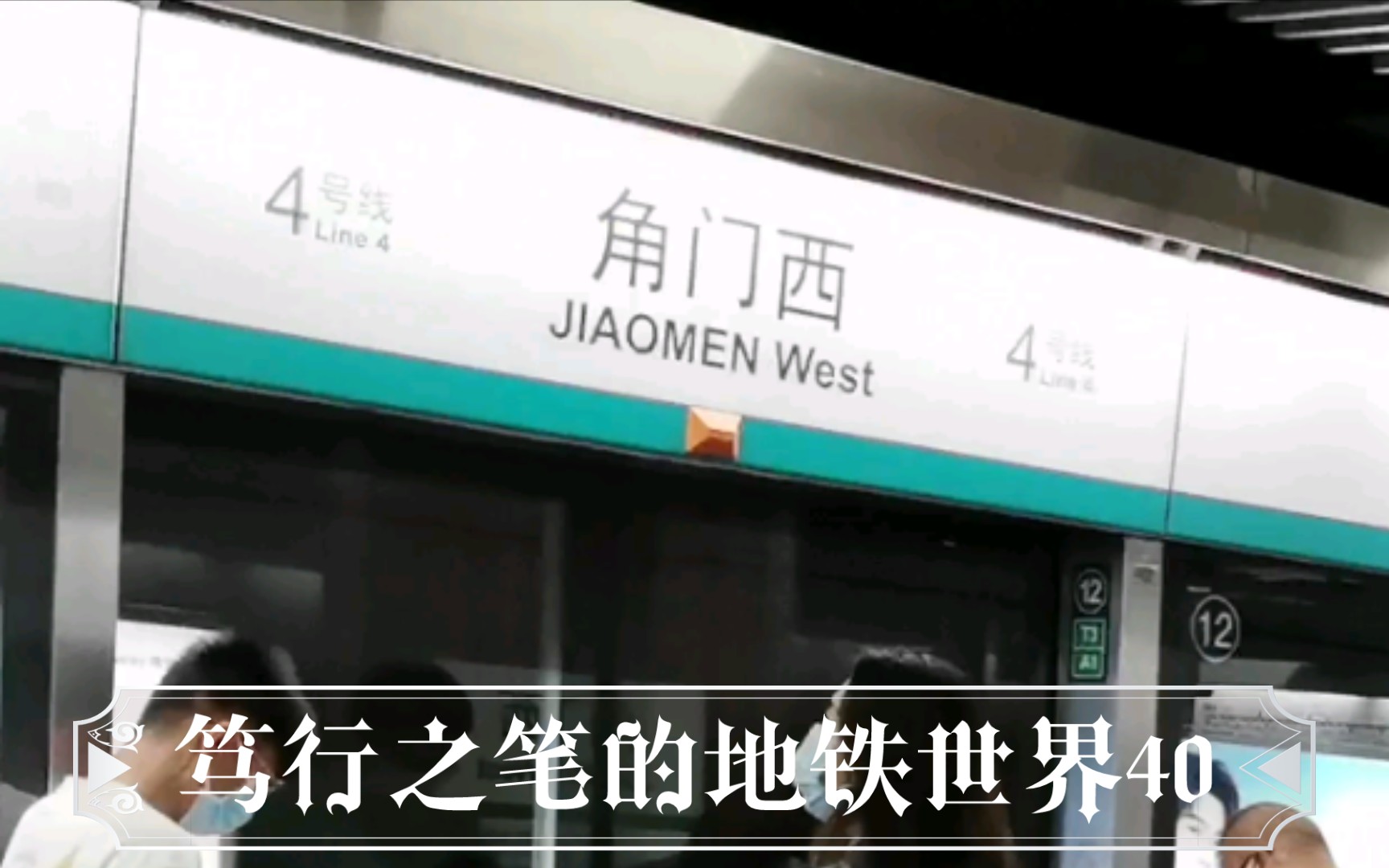 笃行之笔的地铁世界40|四条通道平层换乘?满满线路特点的分离式站厅...