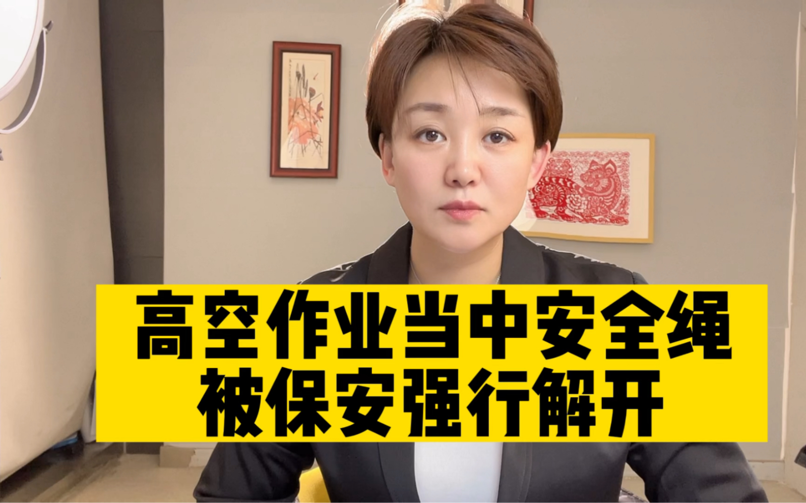...不规范为由将高空作业中的安全绳解开 任何理由不能凌驾于生命权之上