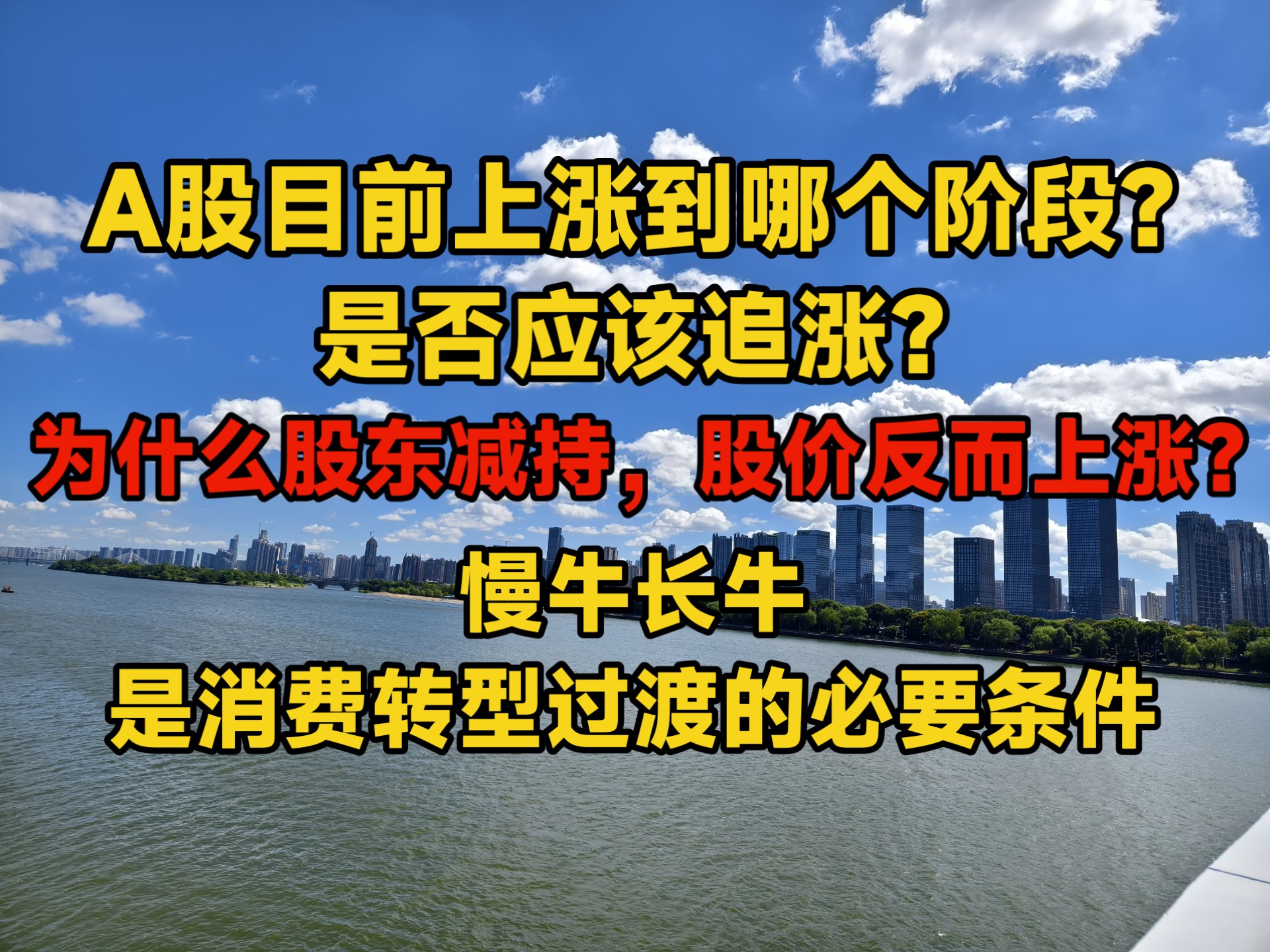 A股目前上涨到哪个阶段?是否应该追涨?为什么股东减持,股价反而上涨...