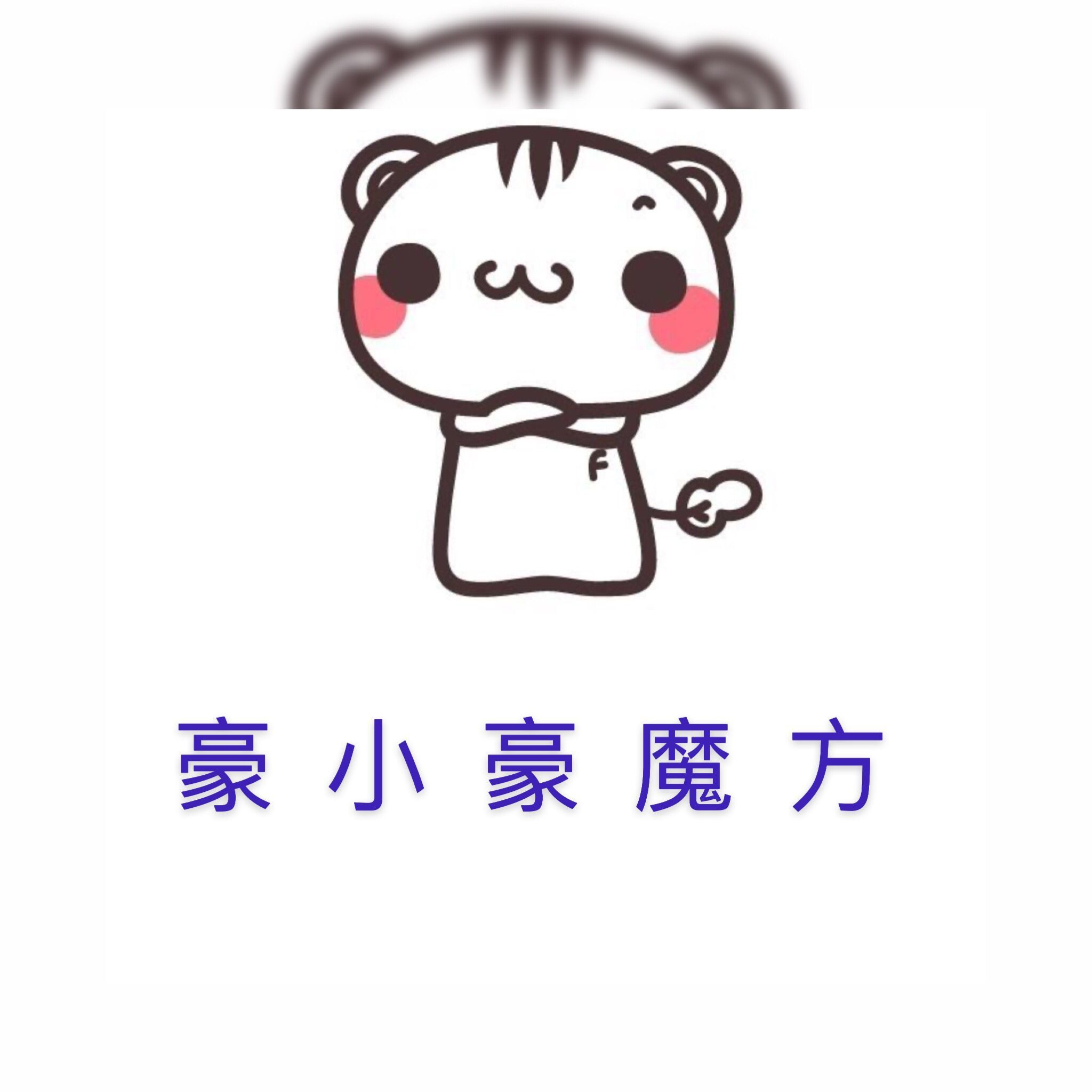 豪小豪魔方已退坑 