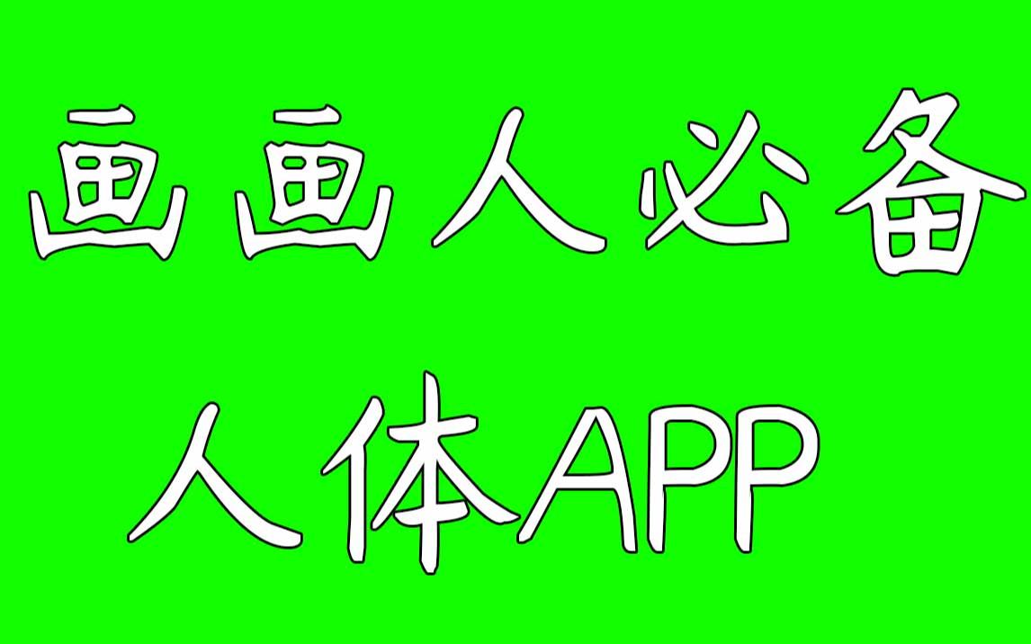 画画人必须安装的几款人体APP!你手机平板里有没有?【插画,板绘,...