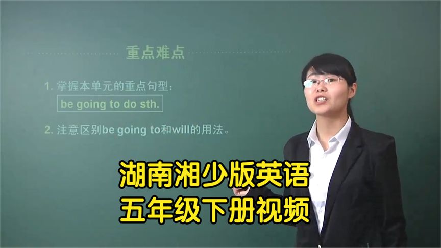 湖南湘少版五年级下册英语视频课程同步学习