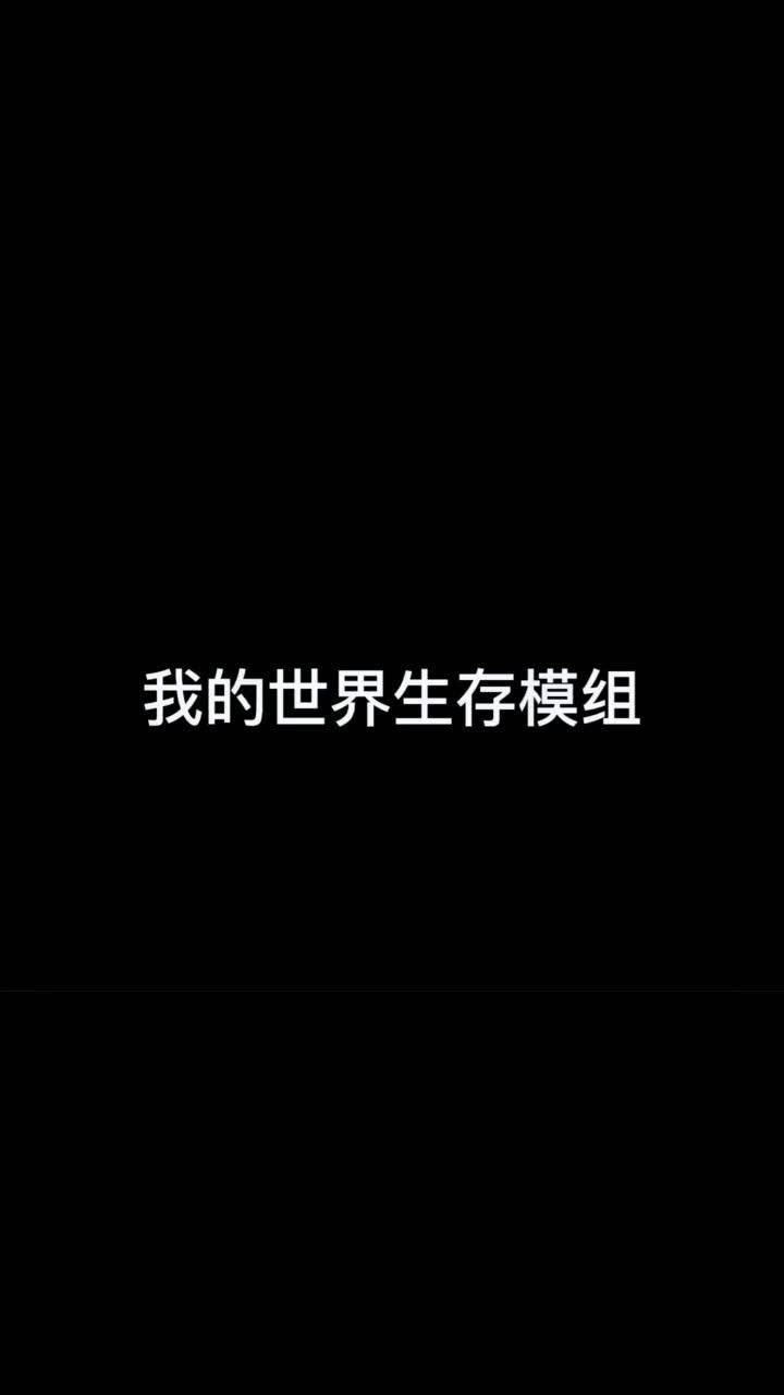 游戏:我的世界模组推荐 (2)