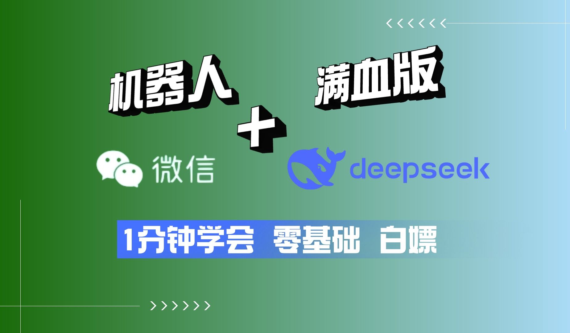 1行代码搞定!微信接入满血版 DeepSeek
