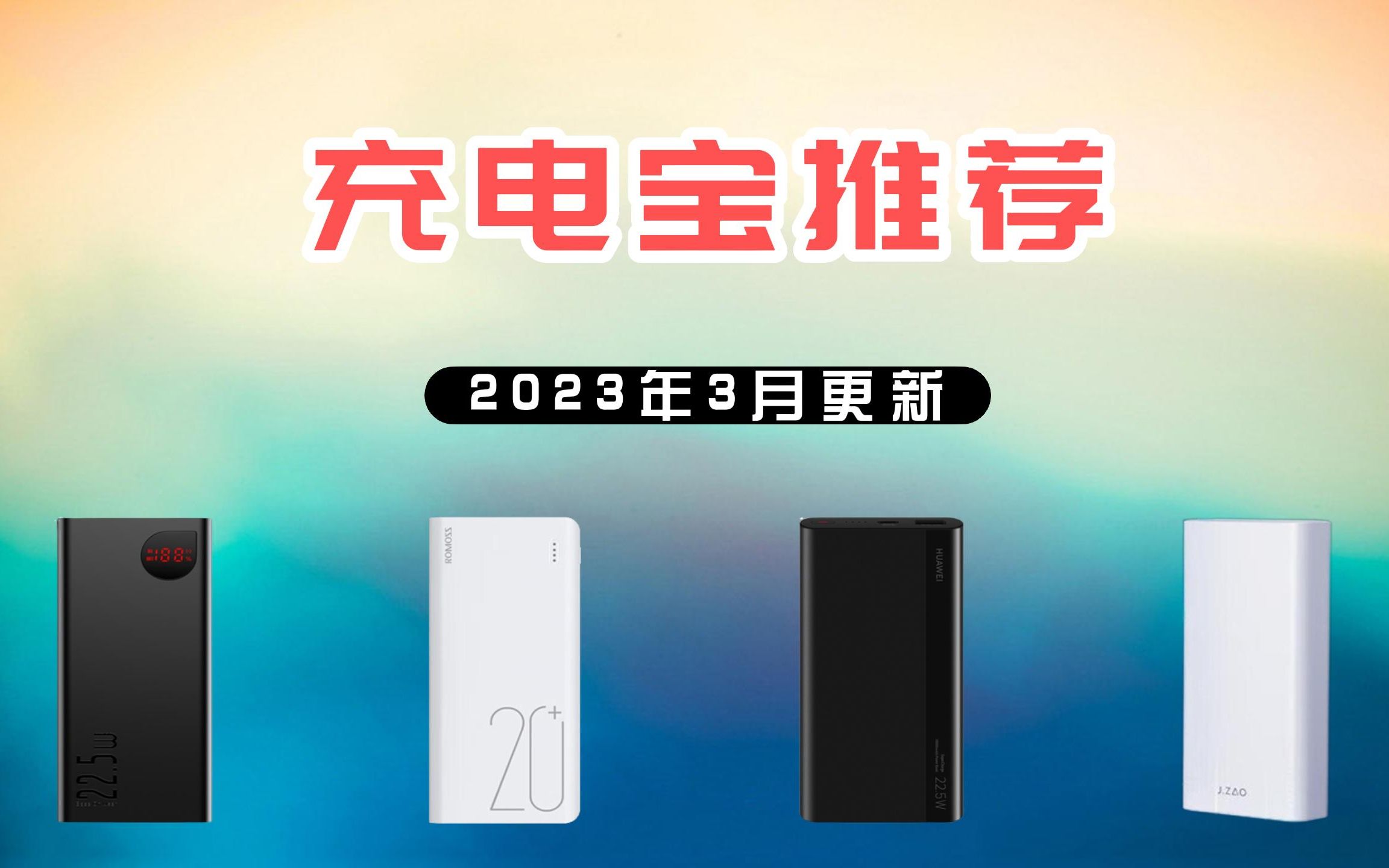 【建议收藏】2023年3月推荐高性价比充电宝 详细攻略 干货满满 不容...