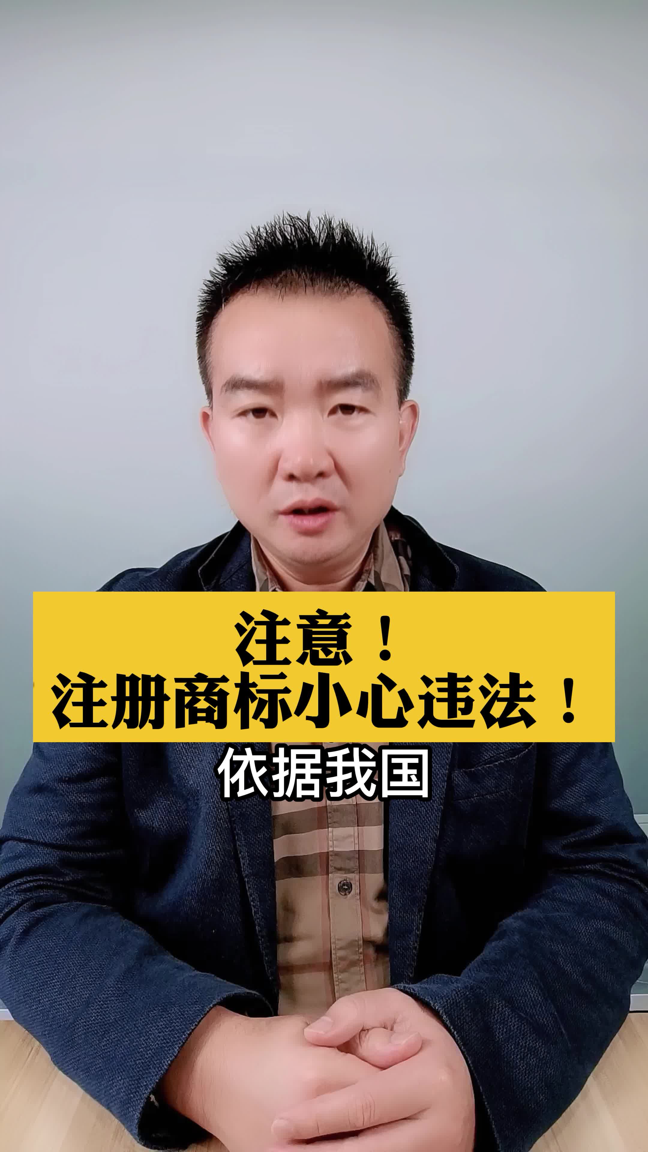 注意!注册商标小心违法!