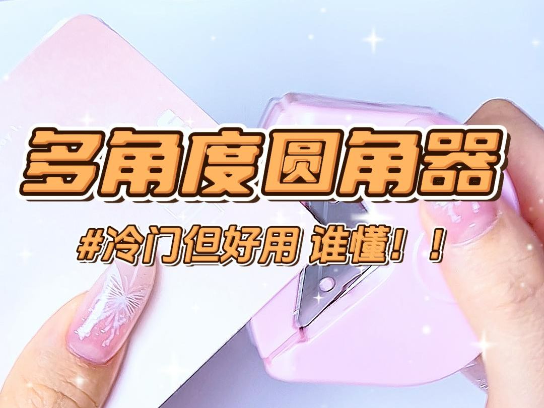 超实用的手账工具圆角器!