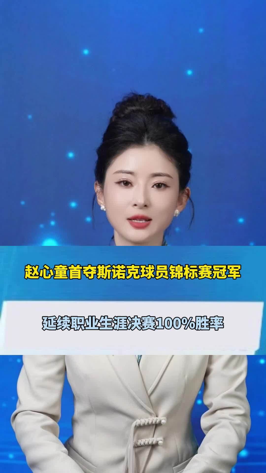 赵心童首夺斯诺克球员锦标赛冠军,世界排名升至第五