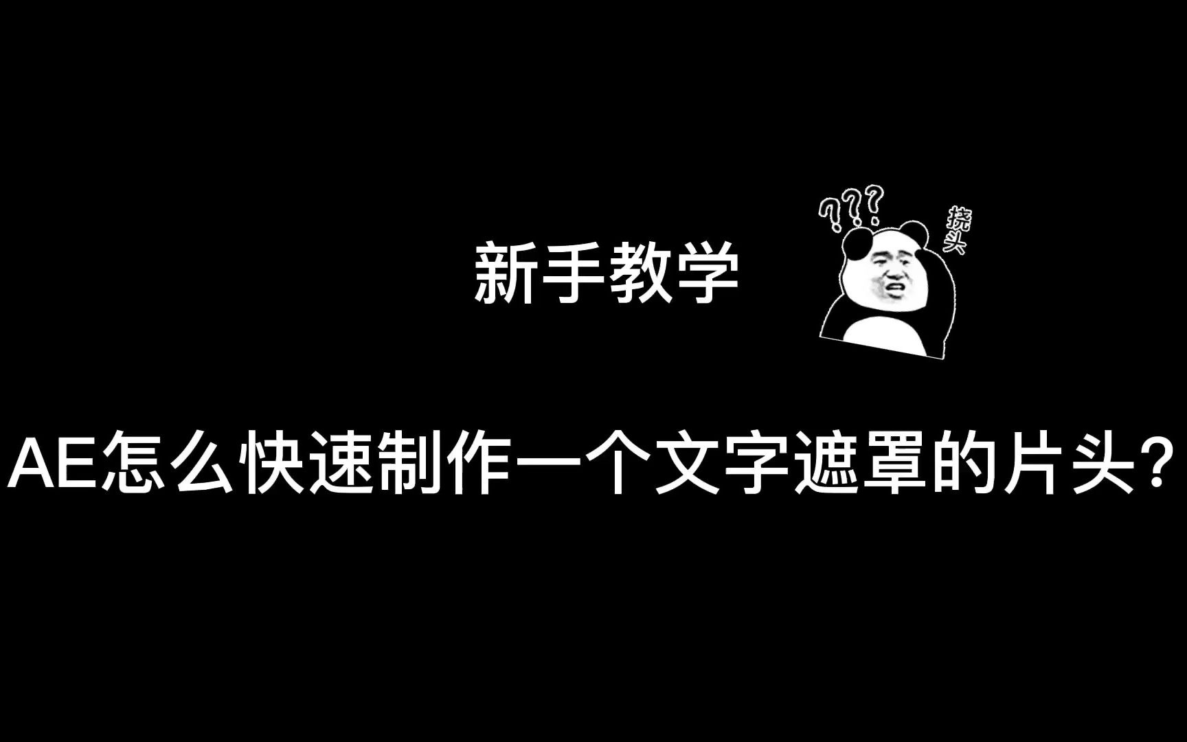 【AE教学】AE怎样给视频添加文字遮罩的片头?两分钟教会你!