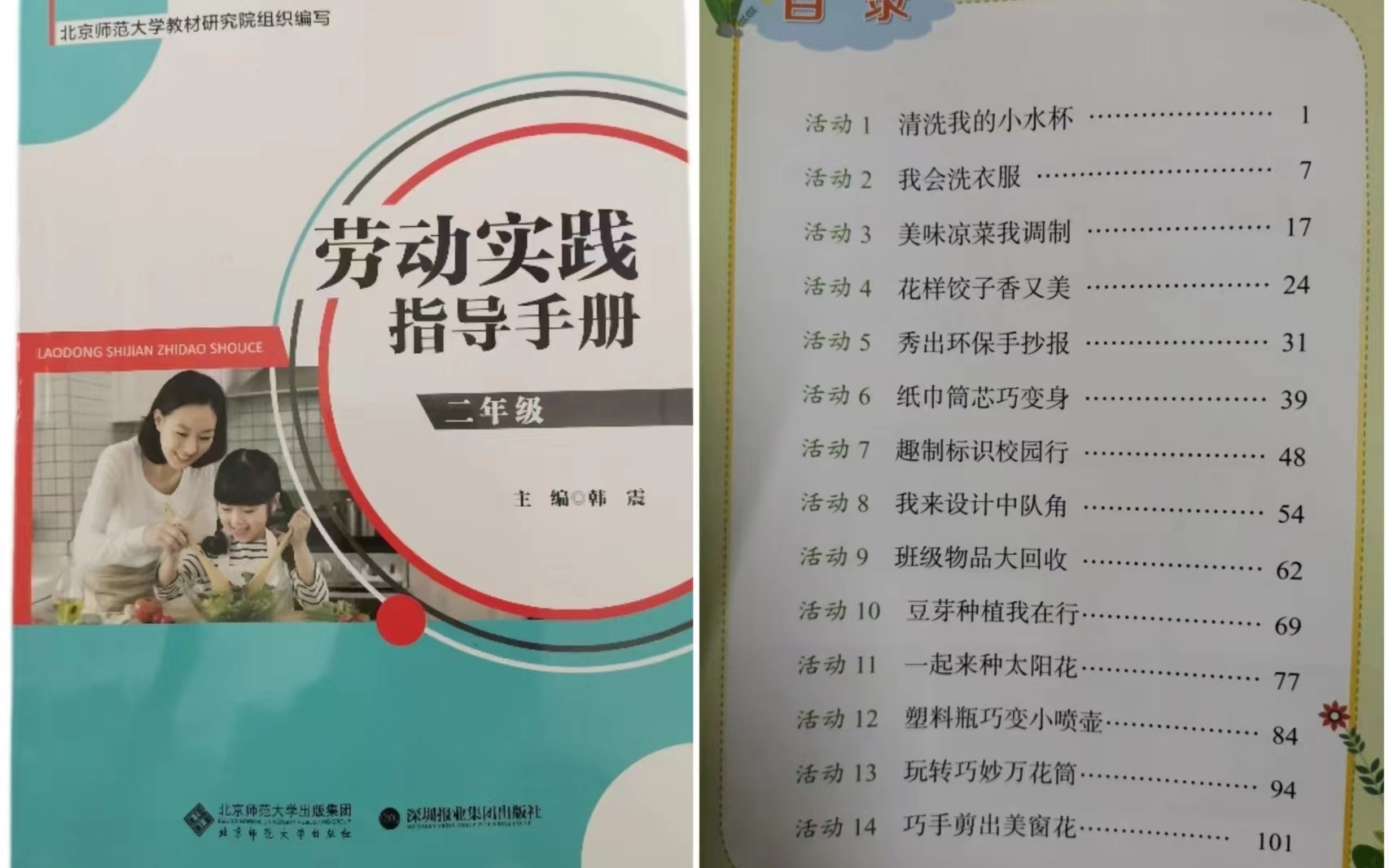 北师大版 小学《劳动实践指导手册》二年级 教学视频