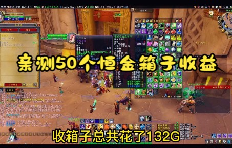 魔兽世界怀旧服TBC盗贼开50个恒金宝箱测收益