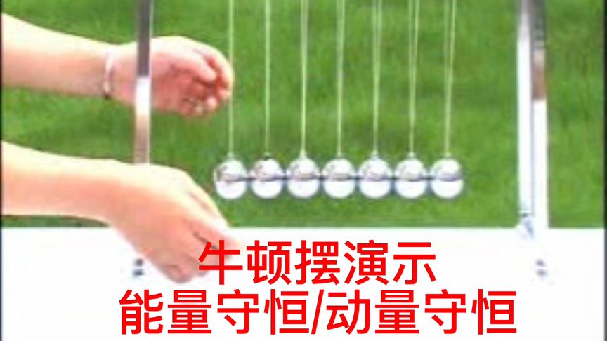 牛顿摆演示,能量守恒动量守恒