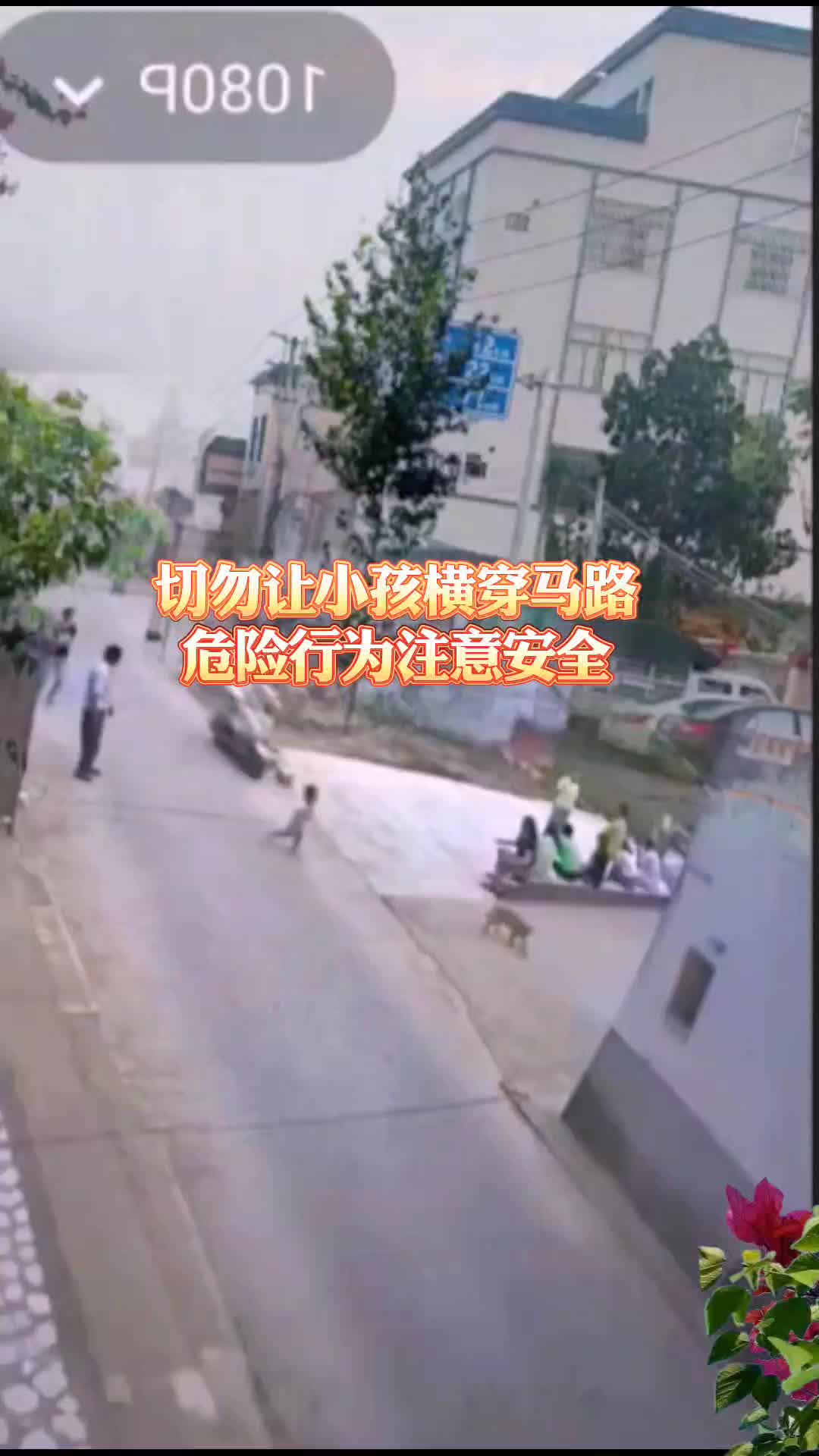 切勿让小孩独自横穿马路危险行为注意安全#记录生活#农村#开车注意...