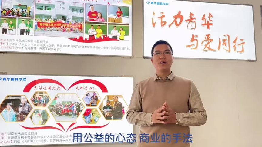 用公益的心态、商业的手法为社会创造更大的价值