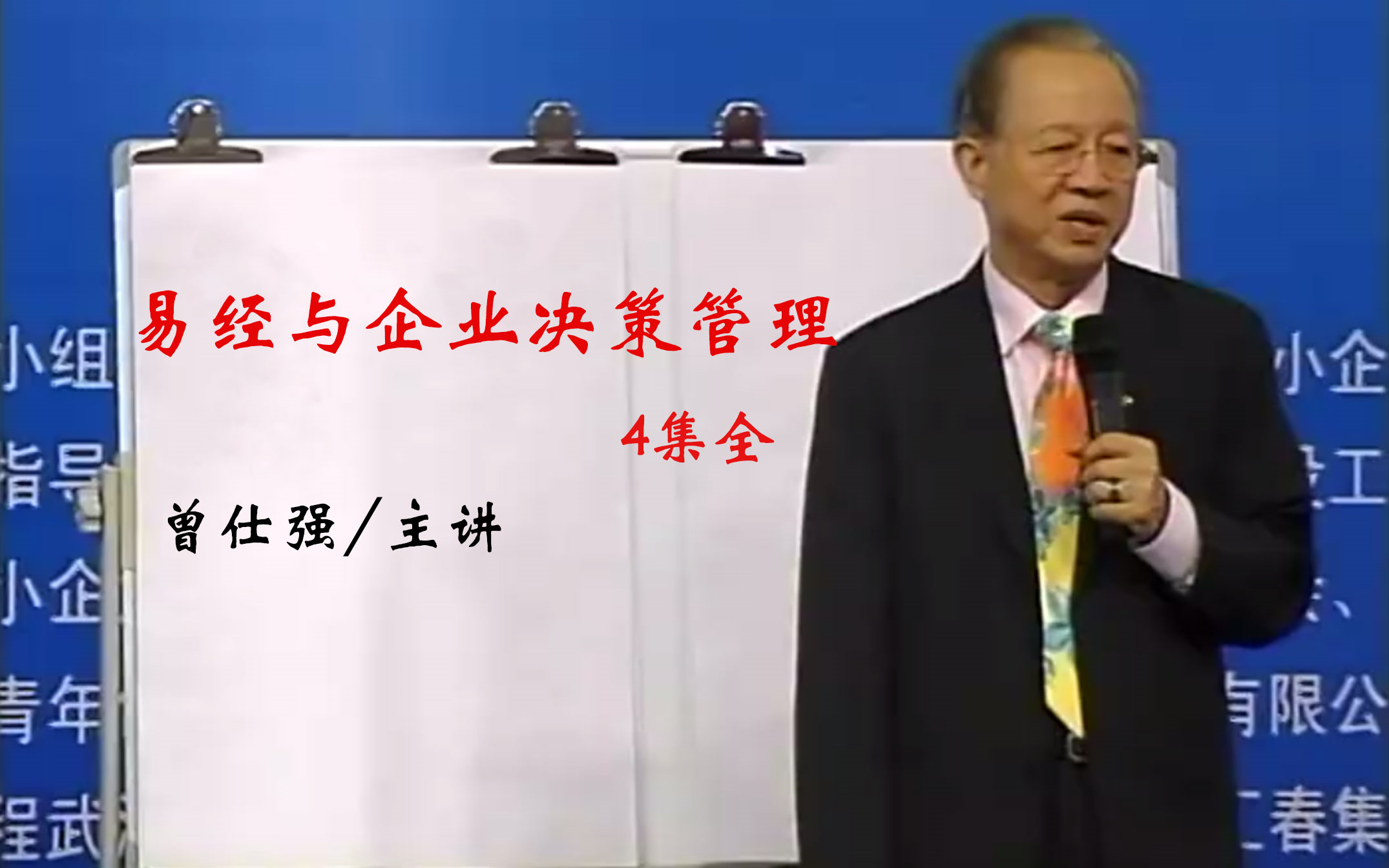 曾仕强-武汉演讲&【易经与企业决策管理】视频讲座完整版 5集全