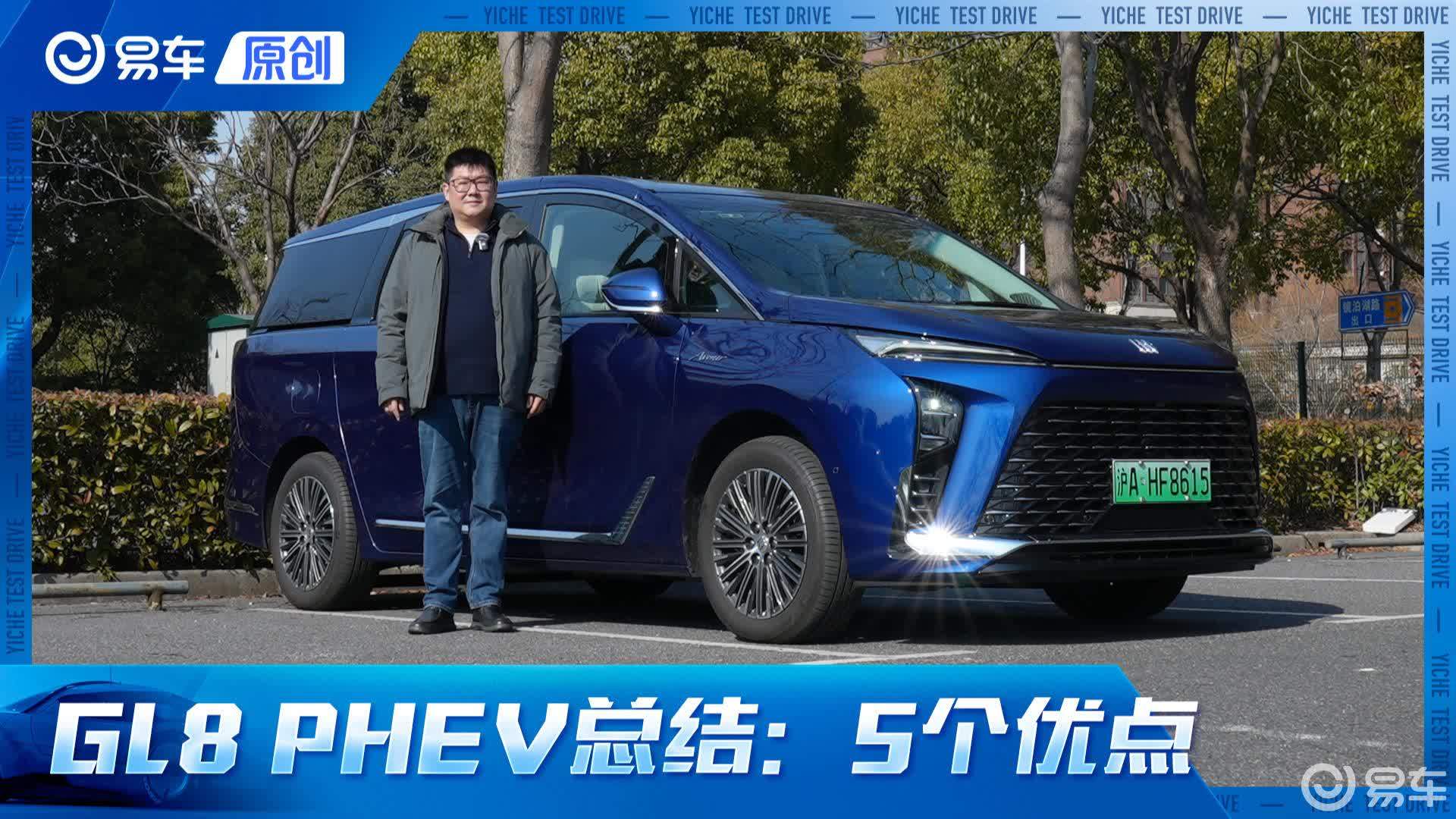 别克GL8 PHEV 总结: 5个优点