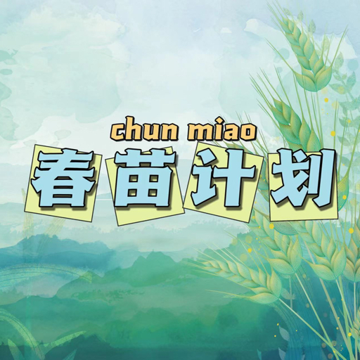 小镇梦想家的春苗计划 