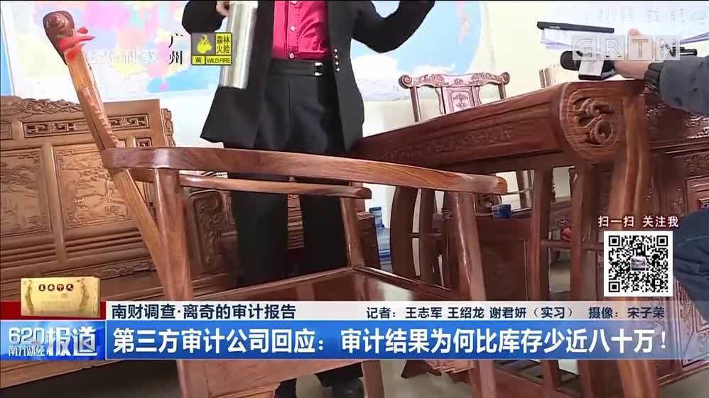 南财调查:第三方审计公司回应,审计结果为何比库存少近八十万!