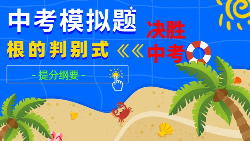 中考数学一模:根的判别式能准确判断一元二次方程根的3种情况