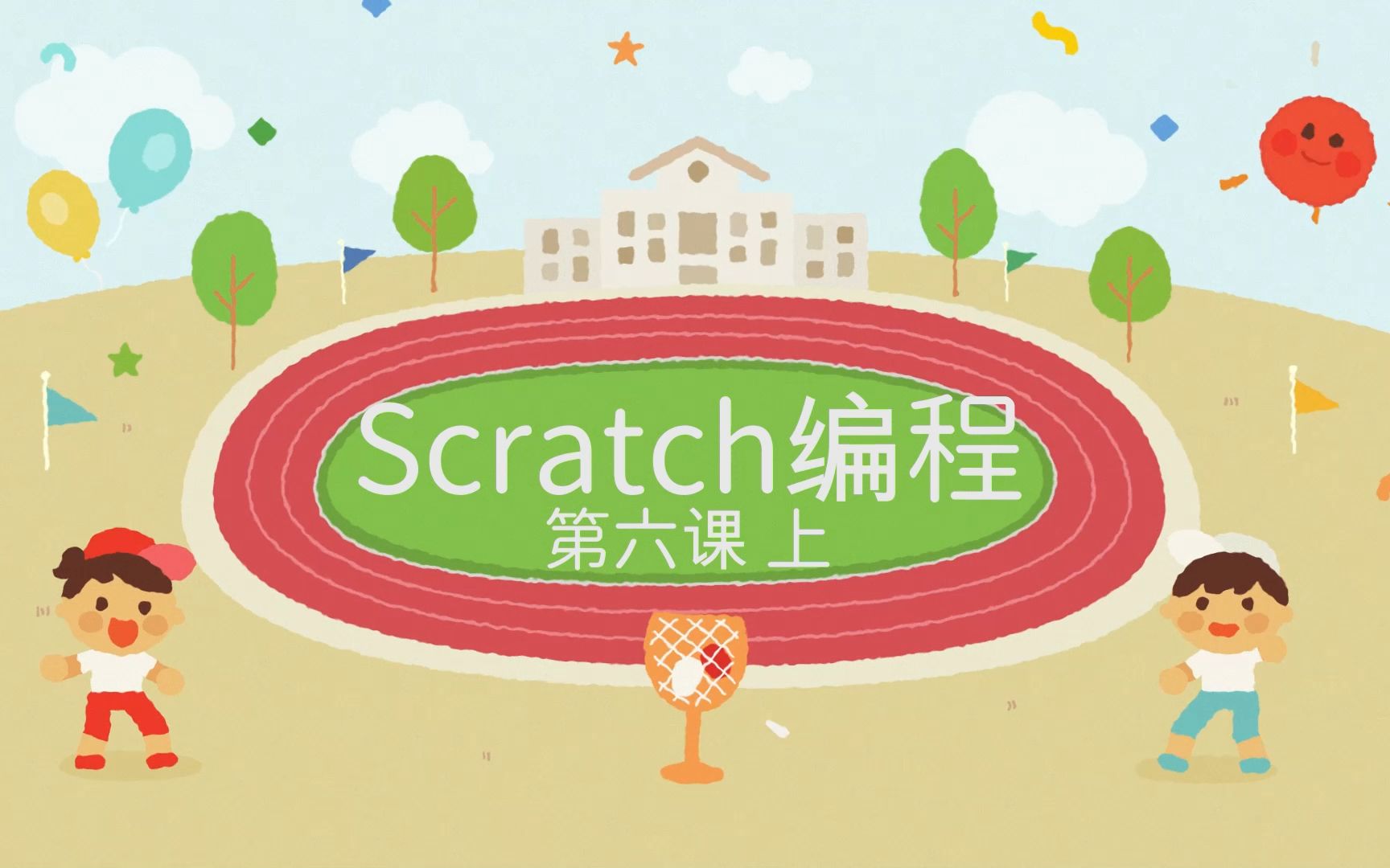 Scratch少儿编程 第六课(上)