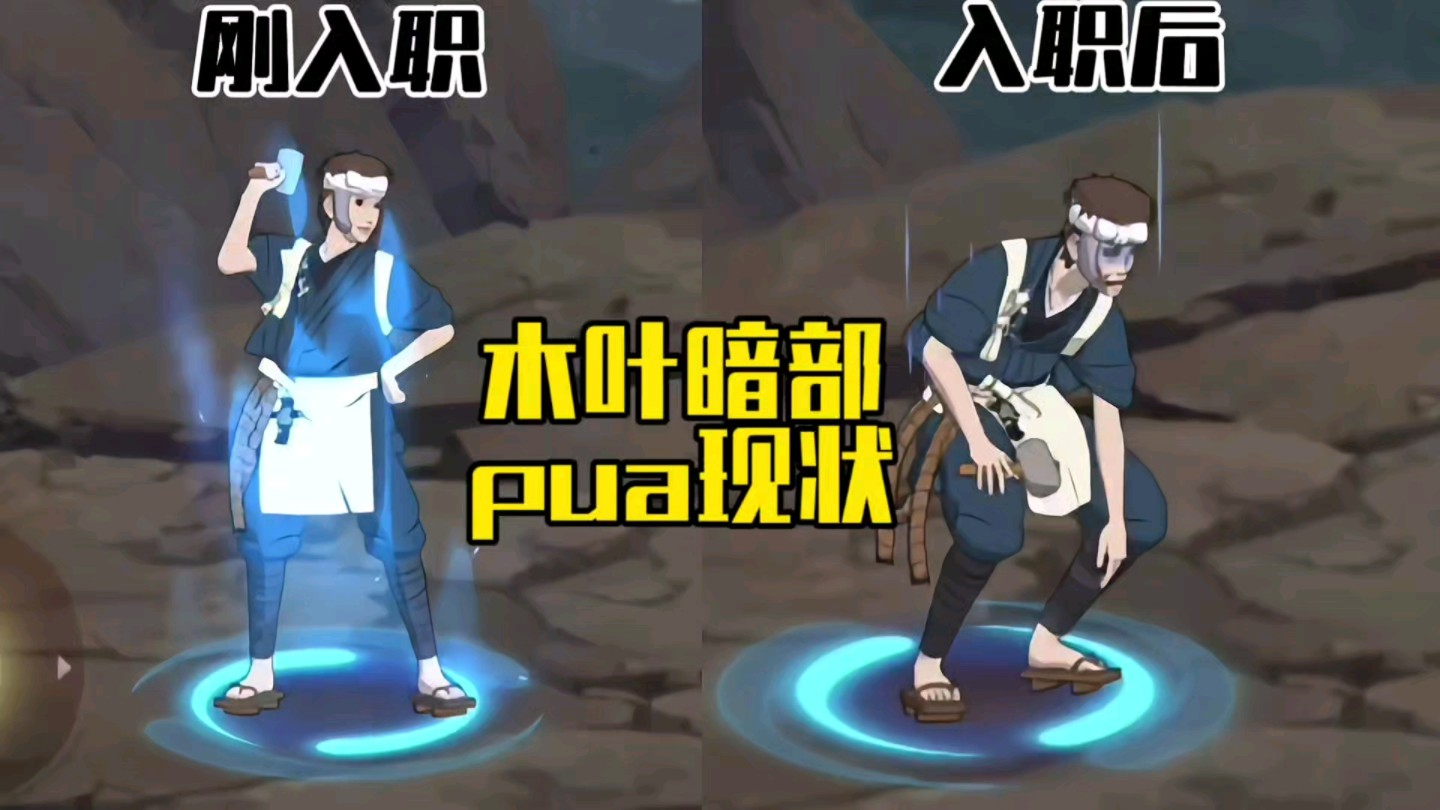 国服工匠大和,木叶暗部pua现状