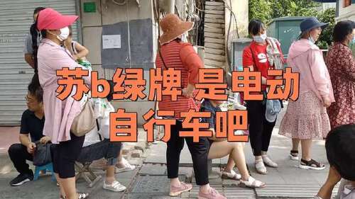 苏B绿牌车主注意!你的电动车可能不是你想的那样!